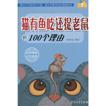 猫有鱼吃还捉老鼠的100个理由 笑脸兔绘 中山大学出版社【正版图书】