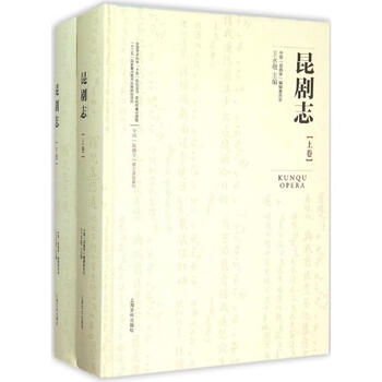昆剧志 王永敬 上海文化出版社 9787553502052