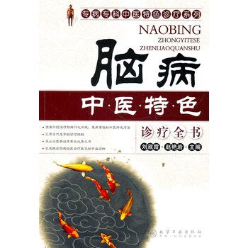 脑病中医特色诊疗全书【正版图书】