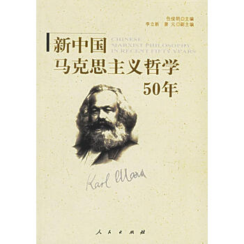 新中国马克思主义哲学50年【正版图书】