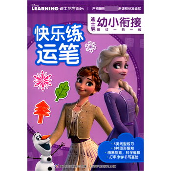 快乐练运笔/迪士尼幼小衔接描红一日一练