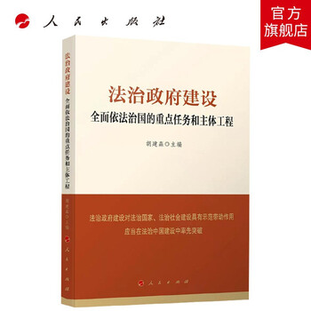 法治政府建设：全面依法治国的重点任务和主体工程