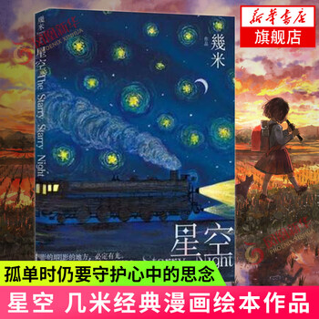 【以家人之名凌霄同款绘本漫画】几米星空书几米漫画绘本作品书籍我的心中每天开出一朵花