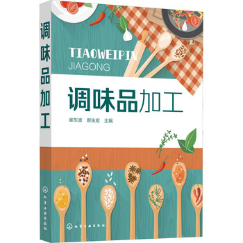 调味品加工 图书