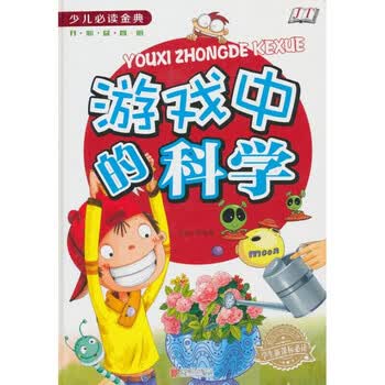 游戏中的科学 侯海博 北京联合出版公司