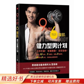 9小时6腹肌：健力型男计划