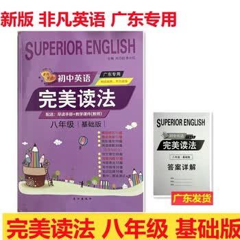 现货2022版 非凡英语 初中英语 完美读法 八年级基础版 广东专用初中8年级 英语