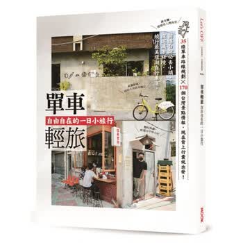 单车轻旅 自由自在的一日小旅行 TRAVELER Luxe旅人志 墨刻 時尚低碳旅行 港台图书预售