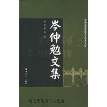 岑仲勉文集 岑仲勉、向群、万毅