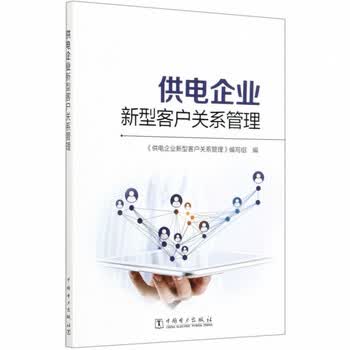 供电企业新型客户关系管理