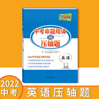 天利38套 2022版 英语 中考命题规律与压轴题 中考总复习