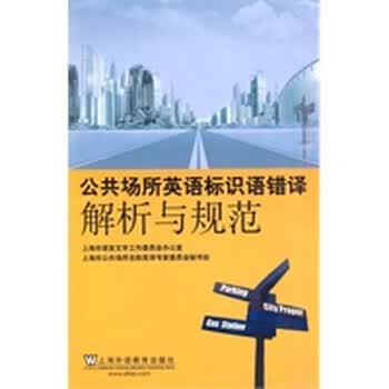 公共场所英语标识语错译解析与规范 9787544617413【可开发票】