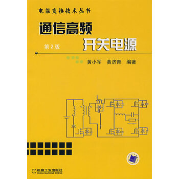 通信高频开关电源【正版图书】