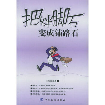 把绊脚石成铺路石 王秀凤著 中国纺织出版社【正版图书】
