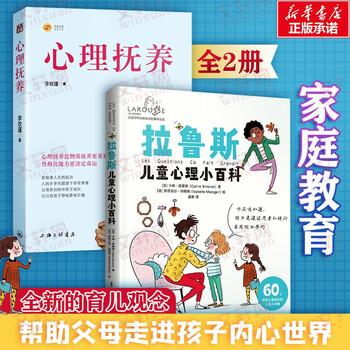 拉鲁斯儿童心理小百科60个帮助儿童成长的人生大问题 育儿书籍育儿百科 好妈妈胜过好老师 儿童教育心理学 每个孩子都能像花儿一样开 【全2册】拉鲁斯儿童心理小百科+心理抚养 李玫瑾著