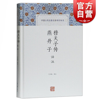穆天子传译注 燕丹子译注 上海古籍出版社
