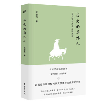 [正版图书] 历史的局外人：在文学与历史之间游荡 张宏杰 东方出版社 9787520705813