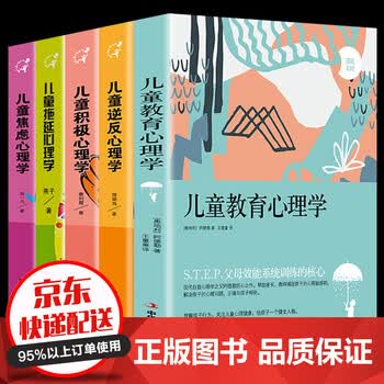 全5册儿童心理学儿童逆反 积极 焦虑 拖延 教育心理学 幼儿教育书家庭育儿百科书籍育儿早教0~12岁