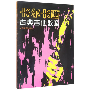 卡尔卡西古典吉他教程