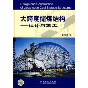 正版 大跨度储煤结构:设计与施工 罗尧治　著 中国电力出版社