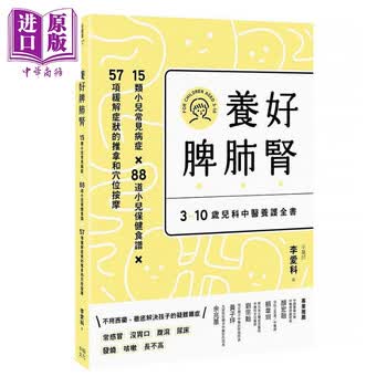 养好脾肺肾 3-10岁儿科中医养护全书 孩子长得高 不咳嗽 免疫力提升 二版 港台原版 李爱科 幸福