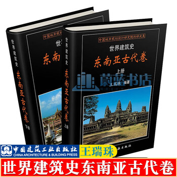 世界建筑史 东南亚古代卷 上下册 王瑞珠编著  9787112255634 建筑工具书中国建筑工业出版社 东南亚古代建筑布局建筑材料建造工艺 装饰装修东南亚古典建筑特点 东南亚古代建筑史