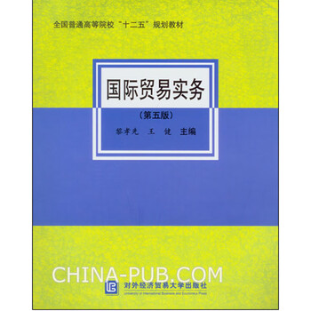 国际贸易实务(第五版)【新华书店，售后无忧】