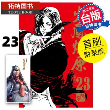 在途 火凤燎原 珍藏版 首刷附录版23 陈某 东立 漫画书 进口原版书
