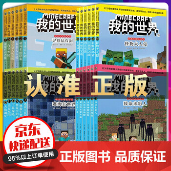 全套24册我的世界系列图书史蒂夫冒险 第1+2+3+4辑 我的世界游戏书小学生益智课外畅销书乐高游戏