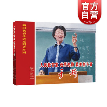 人民教育家 改革先锋 最美奋斗者 于漪(新时代奋斗者系列连环画) 上海书店出版社
