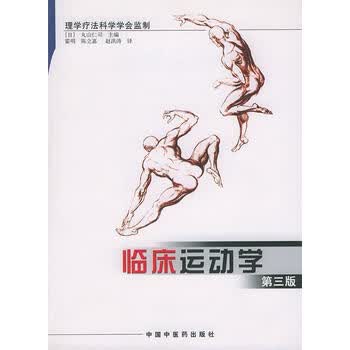 临床运动学 第三版【正版图书，放心下单】