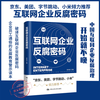 【现货速发】互联网企业反腐密码（京东、美团、字节跳动、小米倾力推荐）企业管理学书籍