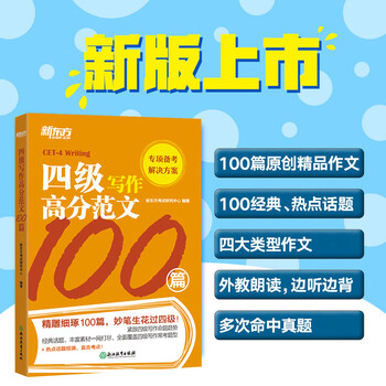 【新东方旗舰】四级写作高分范文100篇 大学四级英语 作文专项突破 历年写作真题 写作素材积累