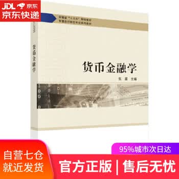 【正版图书】货币金融学 张晨 科学出版社