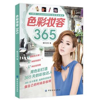 色彩妆容365 摩天文传