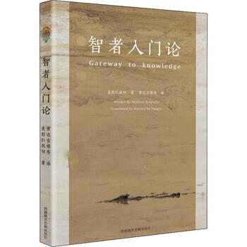 智者入门论 麦彭仁波切著作麦彭仁波切编者堪布译者 宗教普及读物