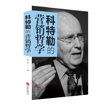 科特勒的营销哲学 陈姣
