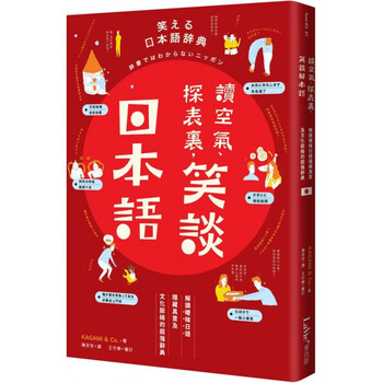 现货【外图台版】读空气、探表里，笑谈日本语：解读暧昧日语隐藏真意及文化脉络的强辞典 / KAGAMI
