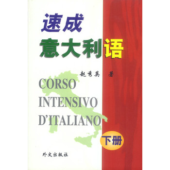 速成意大利语 :下册 赵秀英 外文出版社