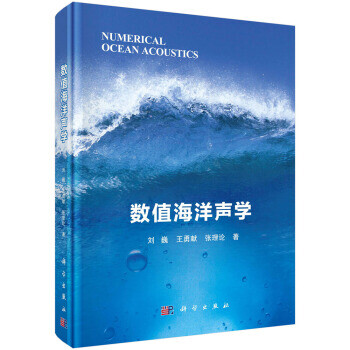 数值海洋声学【正版图书】