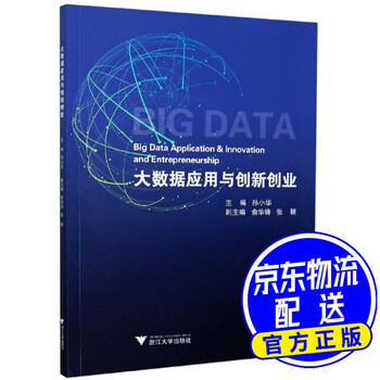 大数据应用与创新创业