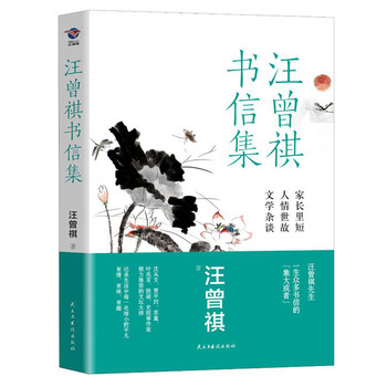 正版 汪曾祺书信集