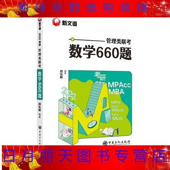 新文道年考研MBA MPA MEM MPAcc管理类联考数学66题 1管理类联考综合能力数学练习题解 管理类联考数学