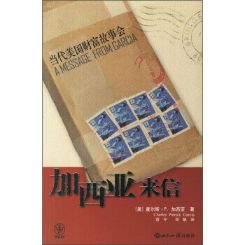 加西亚来信【正版图书】