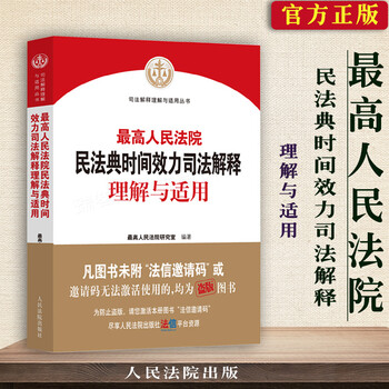  2021 最高人民法院民法典时间效力司法解释理解与适用 新民法典时间效力条文理解司法解释实