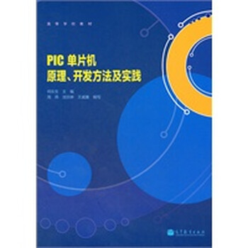 PIC单片机原理开发方法及实践(高等学校教材)【正版图书】
