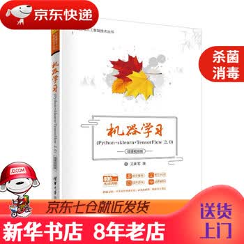 【新华书店 正版书籍】机器学习（Python+sklearn+TensorFlow2.0）-微课视频版王衡军清华大学 正版图书绘本