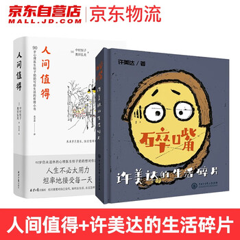 碎嘴许美达的生活碎片 许美达+90岁心理医生恒子奶奶写给生活的哲思小书：人间值得 全套2本