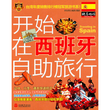 开始在西班牙自助旅行