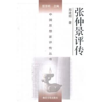 张仲景评传 郑建明 南京大学出版社